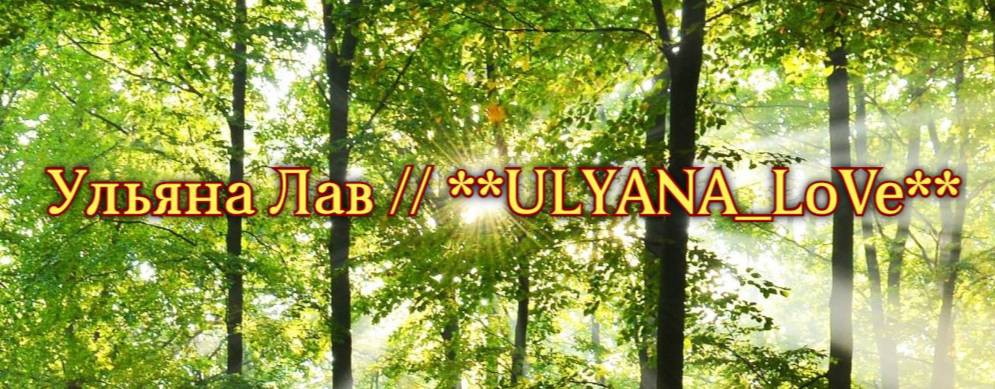 Ульяна Лав // **ULYANA_LoVe**