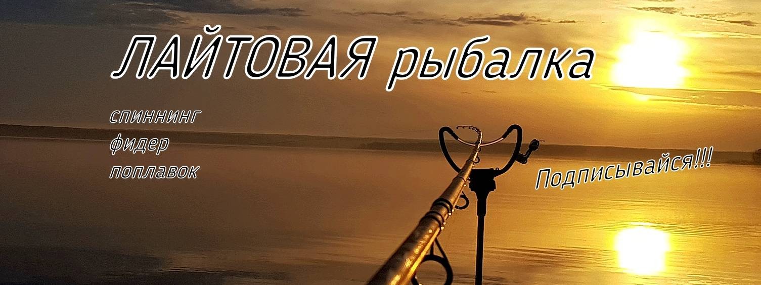 Лайтовая РЫБАЛКА