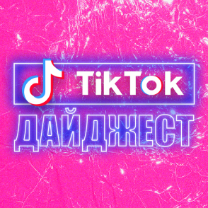 ТикТок Дайджест
