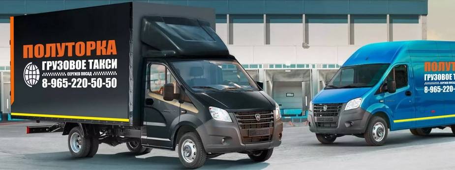 Грузовое такси ПОЛУТОРКА