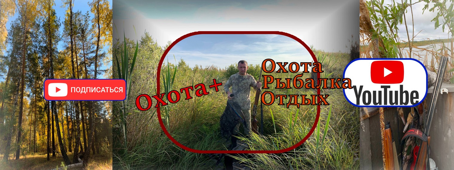 Охота+