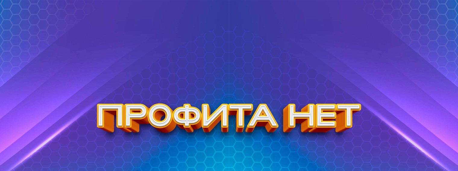 ПРОФИТА НЕТ