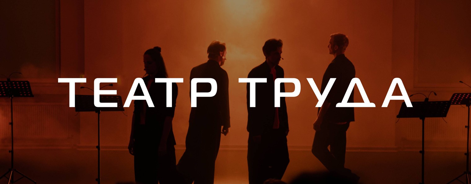 Театр Труда