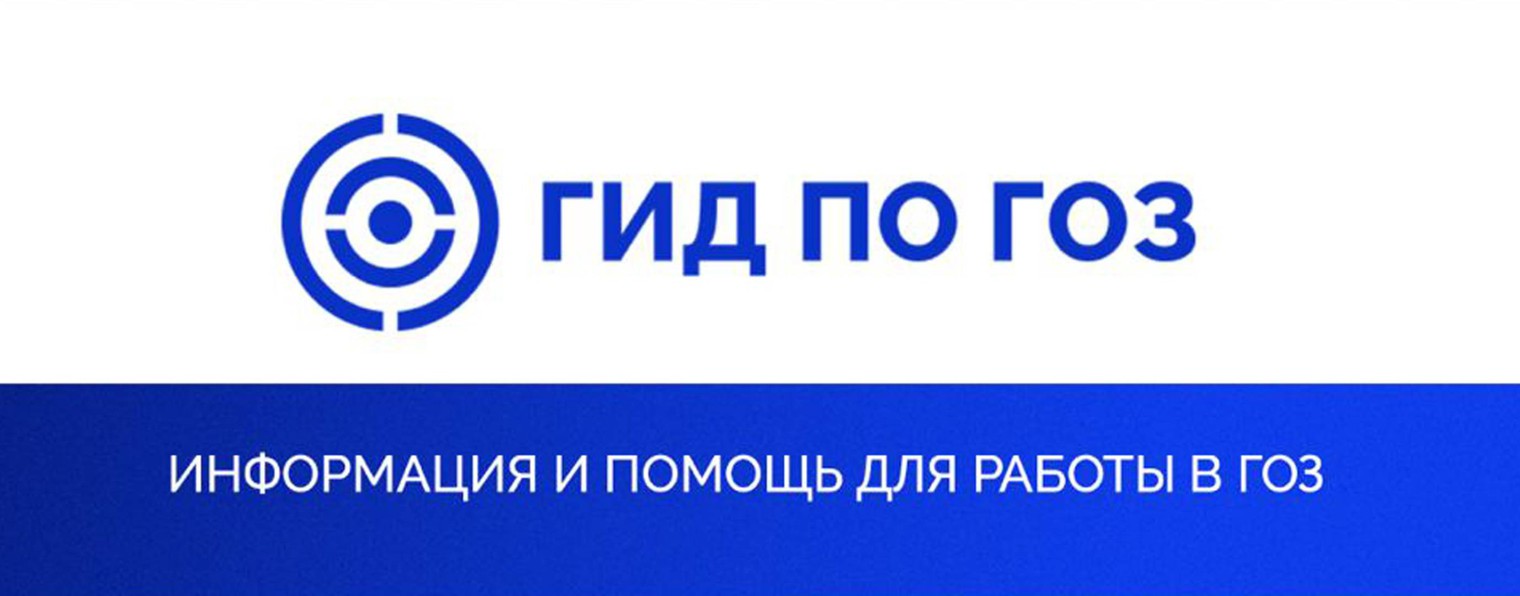 ГИД ПО ГОЗ