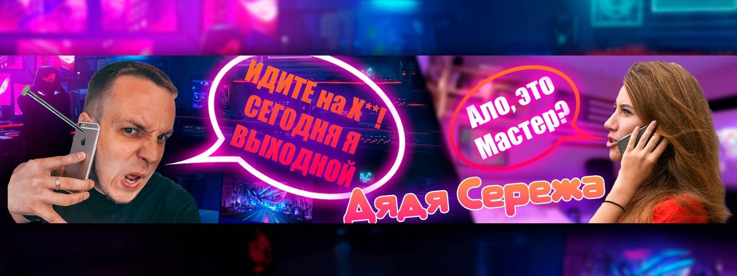 Дядя Серёжа