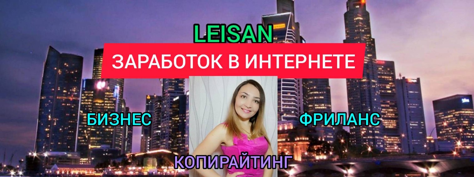 Leisan-ЗАРАБОТОК в интернете