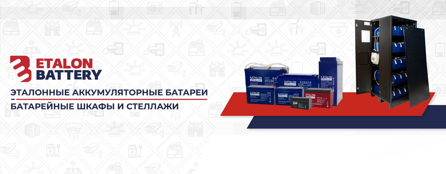 Промышленные Аккумуляторы ETALON BATTERY