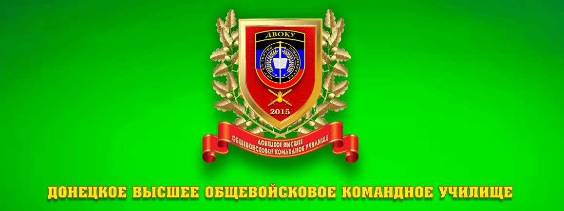 ГБОУВО "ДВОКУ"