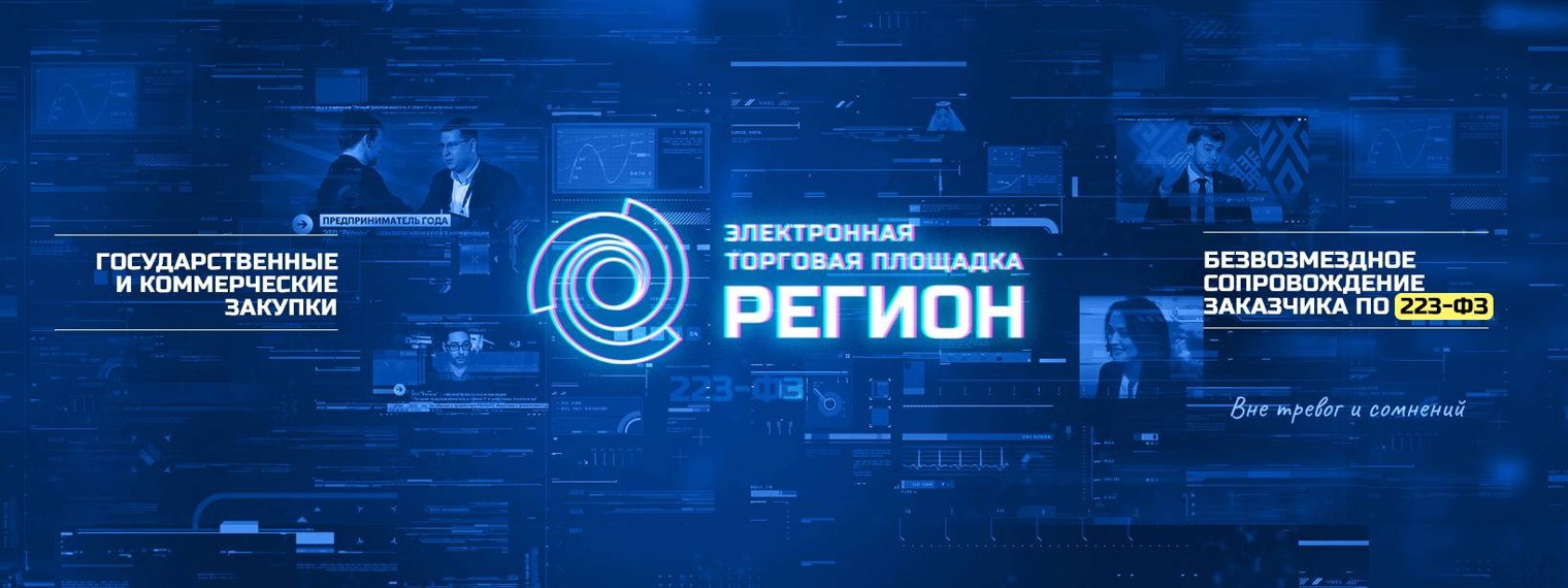 ЭТП РЕГИОН