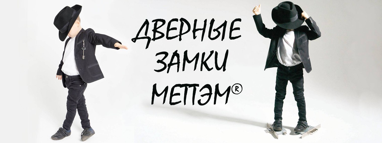 Дверные замки МЕТТЭМ®️