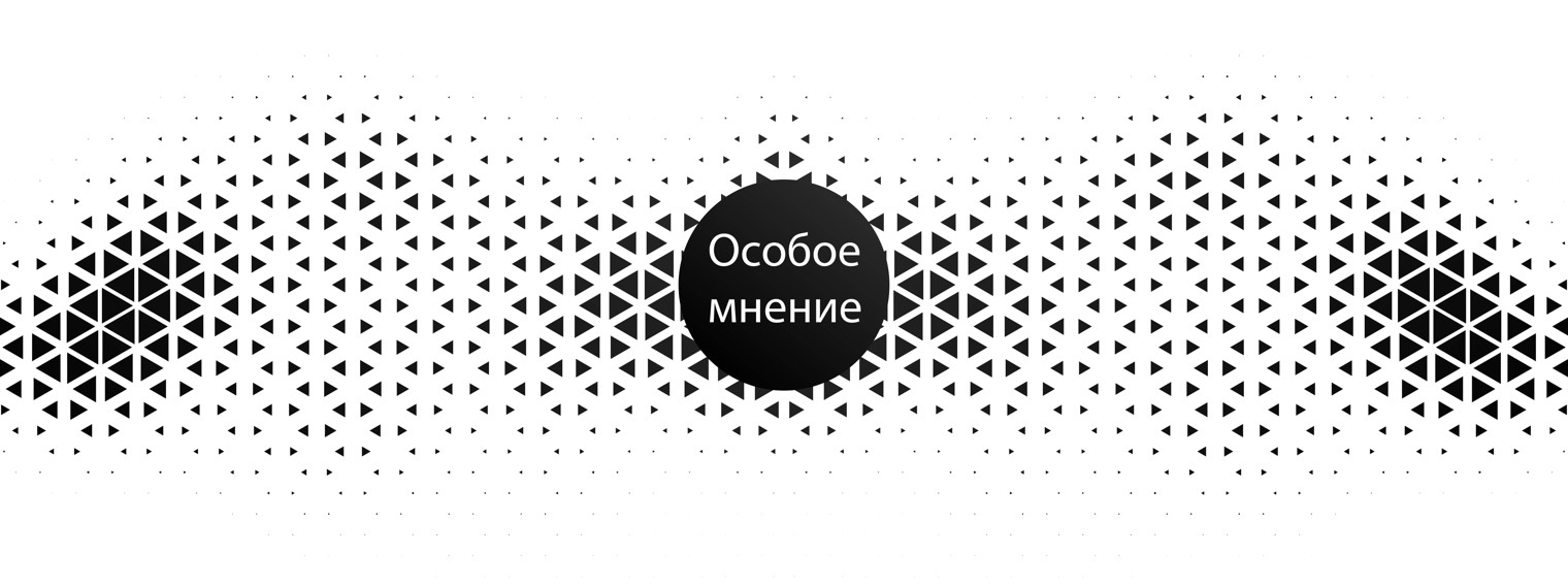 Особое мнение