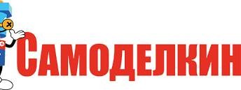 Самоделкин