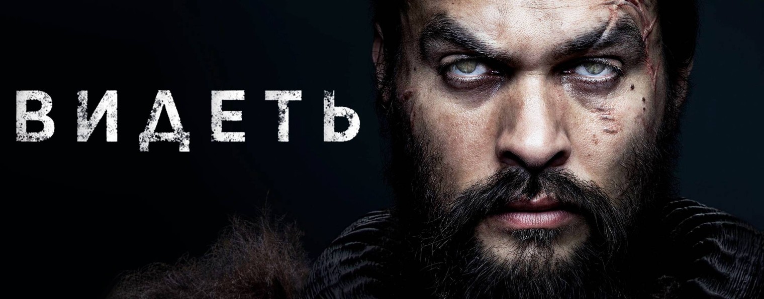 Сериал Видеть | See