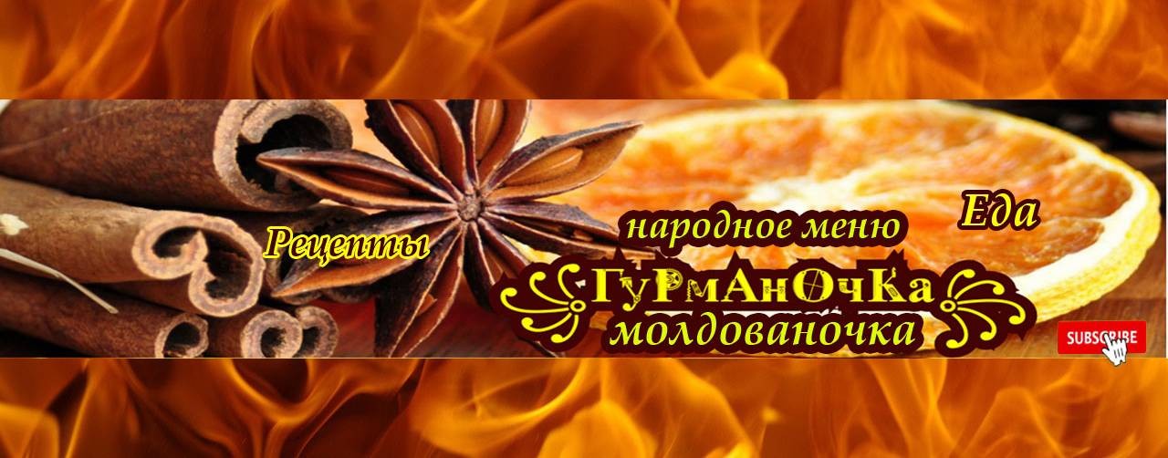 Гурманочка молдованочка народное меню