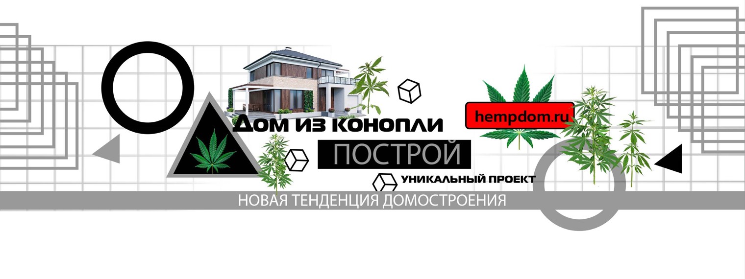 HempDom - Дом из конопли
