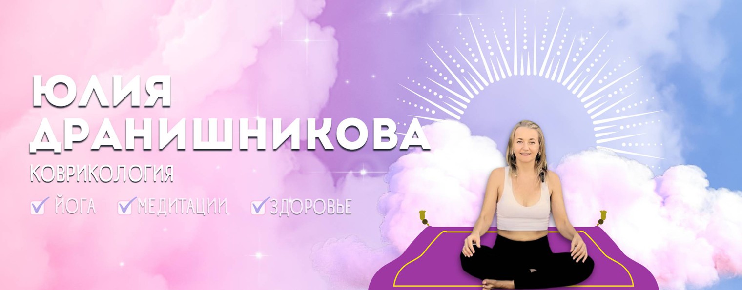 Юлия Дранишникова // Коврикология // Йога