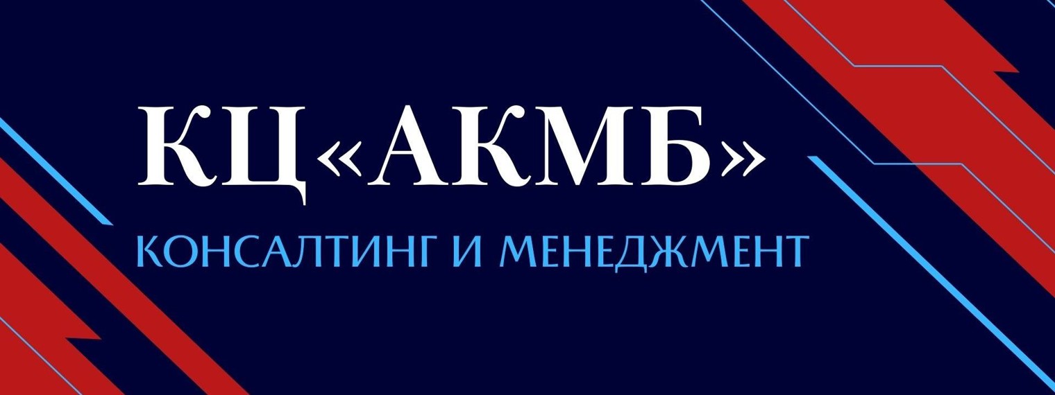 Консалтинговый Центр "АКМБ"
