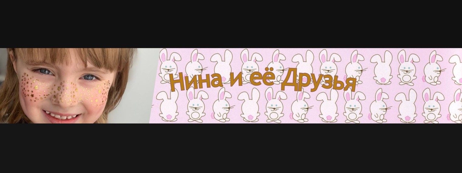 Нина и ее друзья