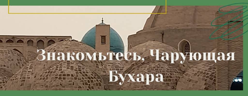 Гид в Бухаре Узбекистан