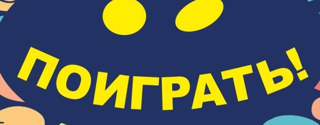 Стар и млад наши игры