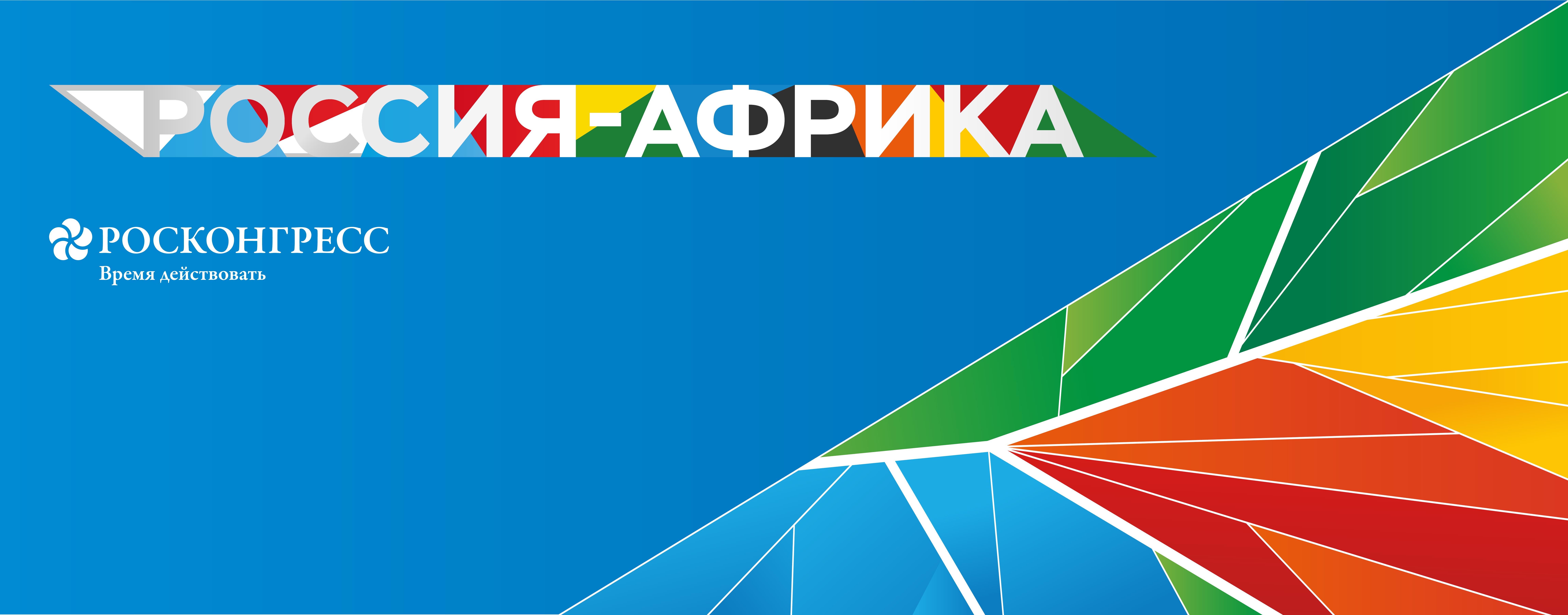 Форум Россия — Африка