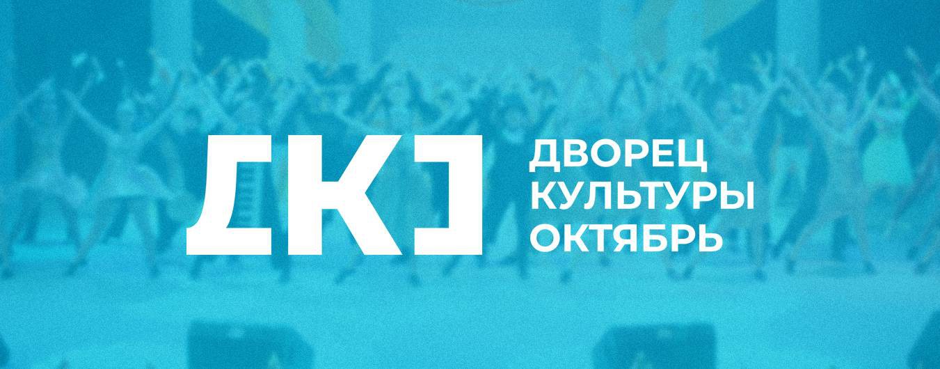 Дворец культуры "Октябрь"