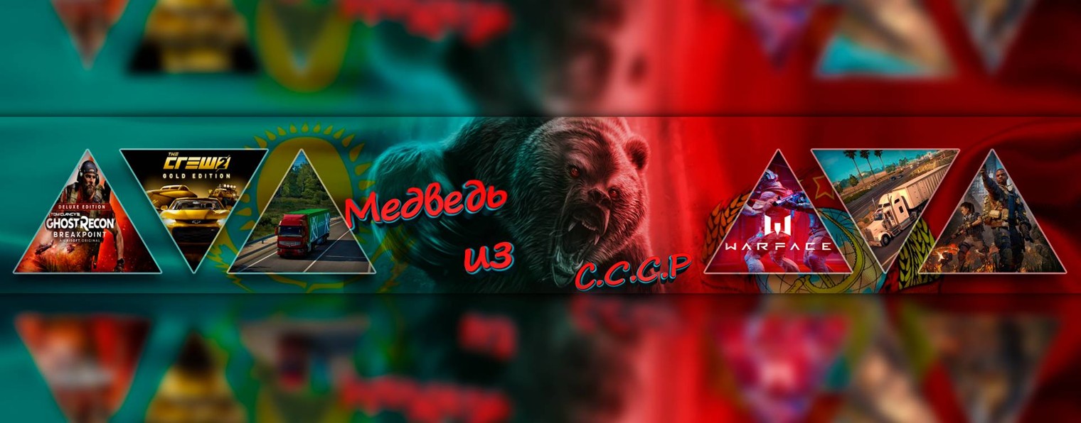 Медведь из С.С.С.Р.