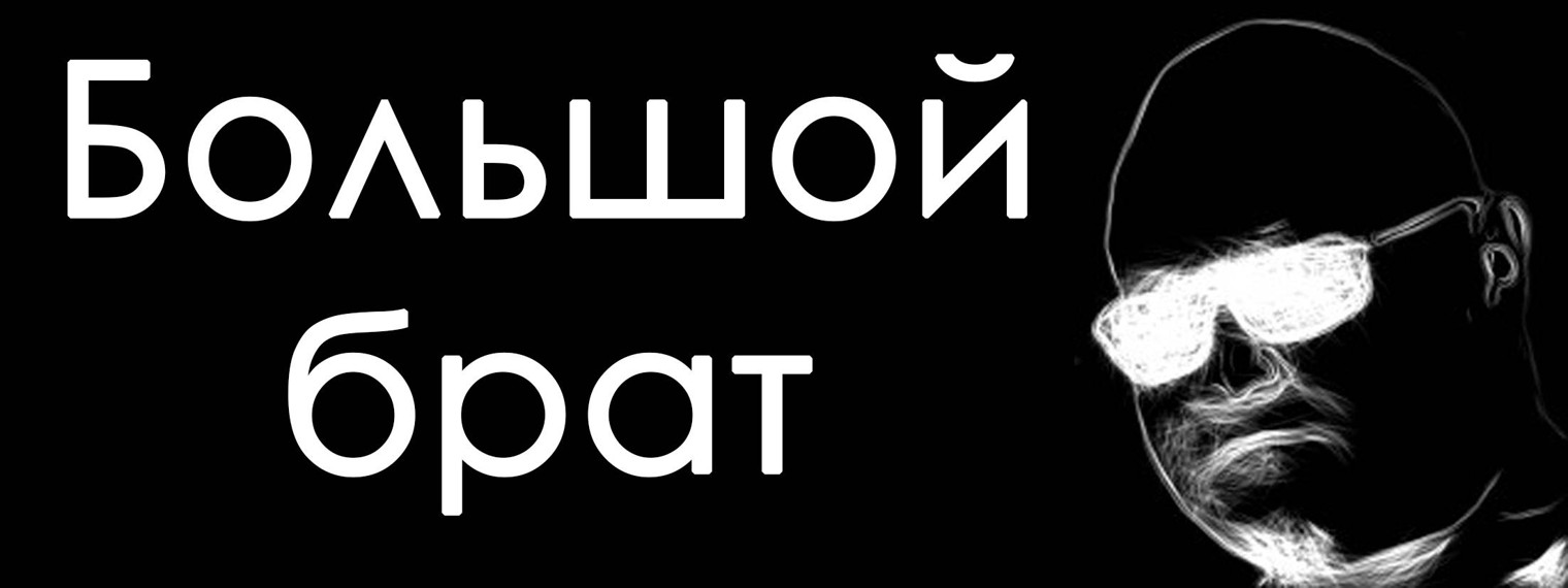 Большой брат