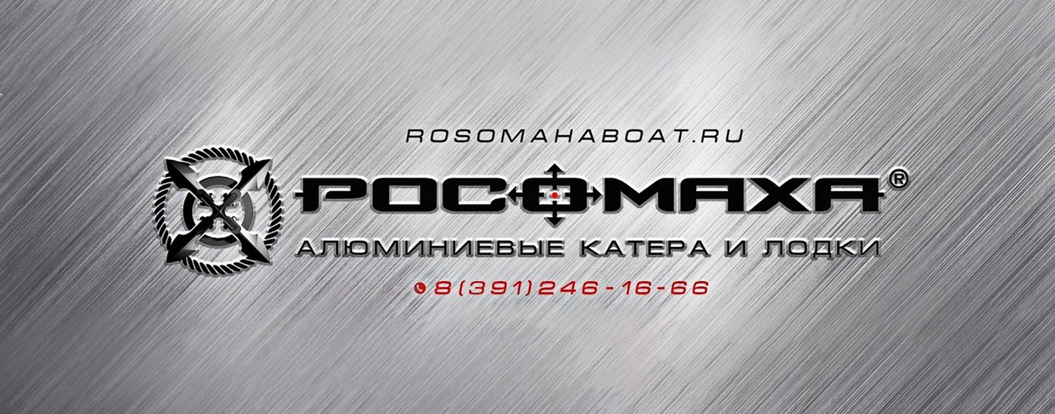 РОСОМАХА алюминиевые катера и лодки