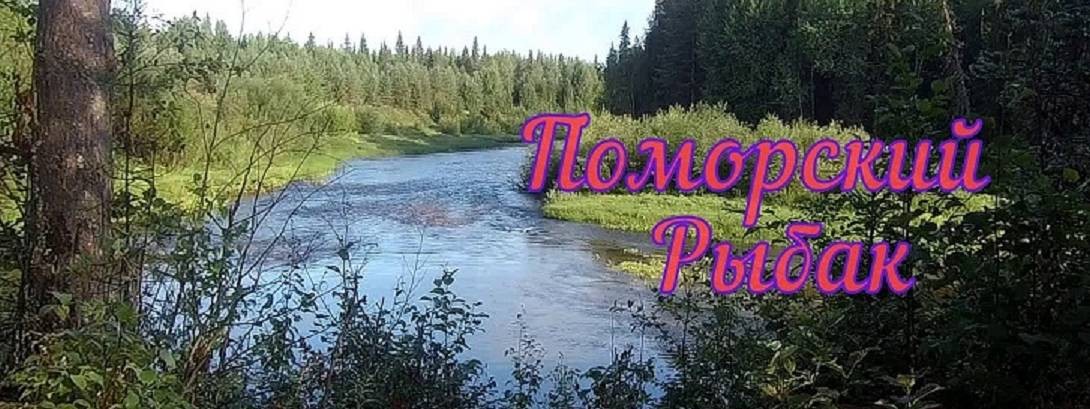 Поморский Рыбак