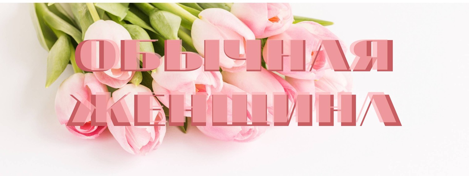 ОБЫЧНАЯ ЖЕНЩИНА