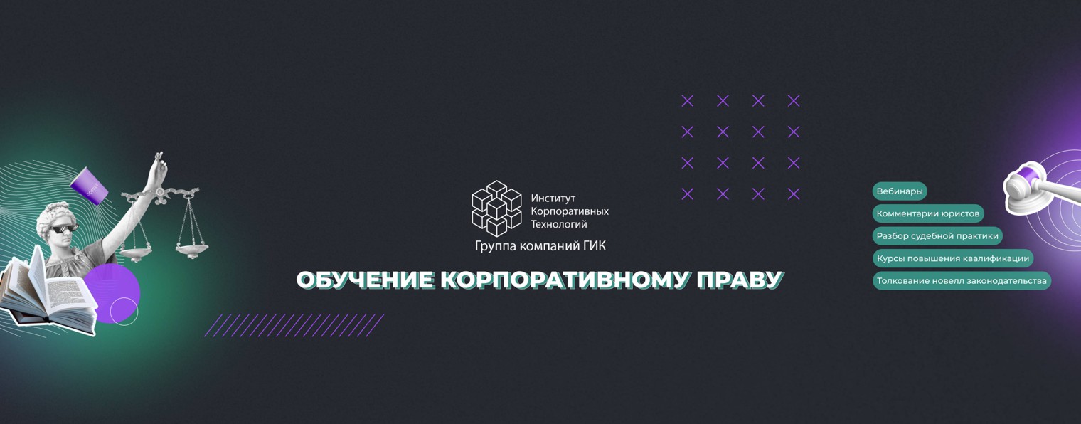 Корпоративное право | АО "ИКТ"