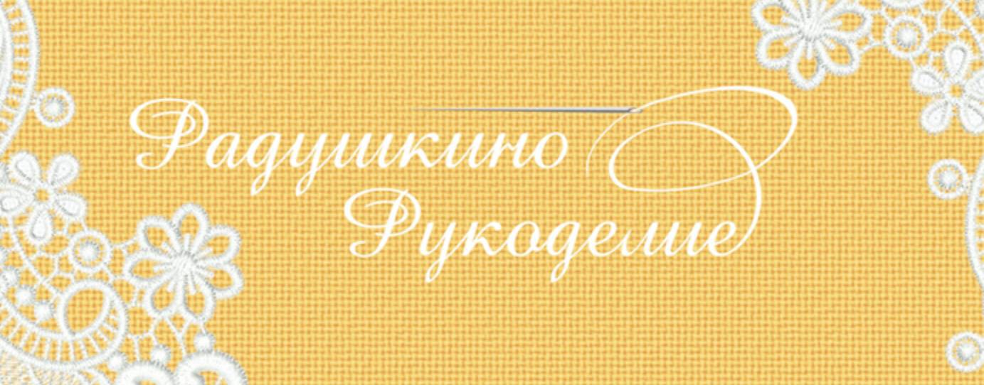 Радушкино Рукоделие