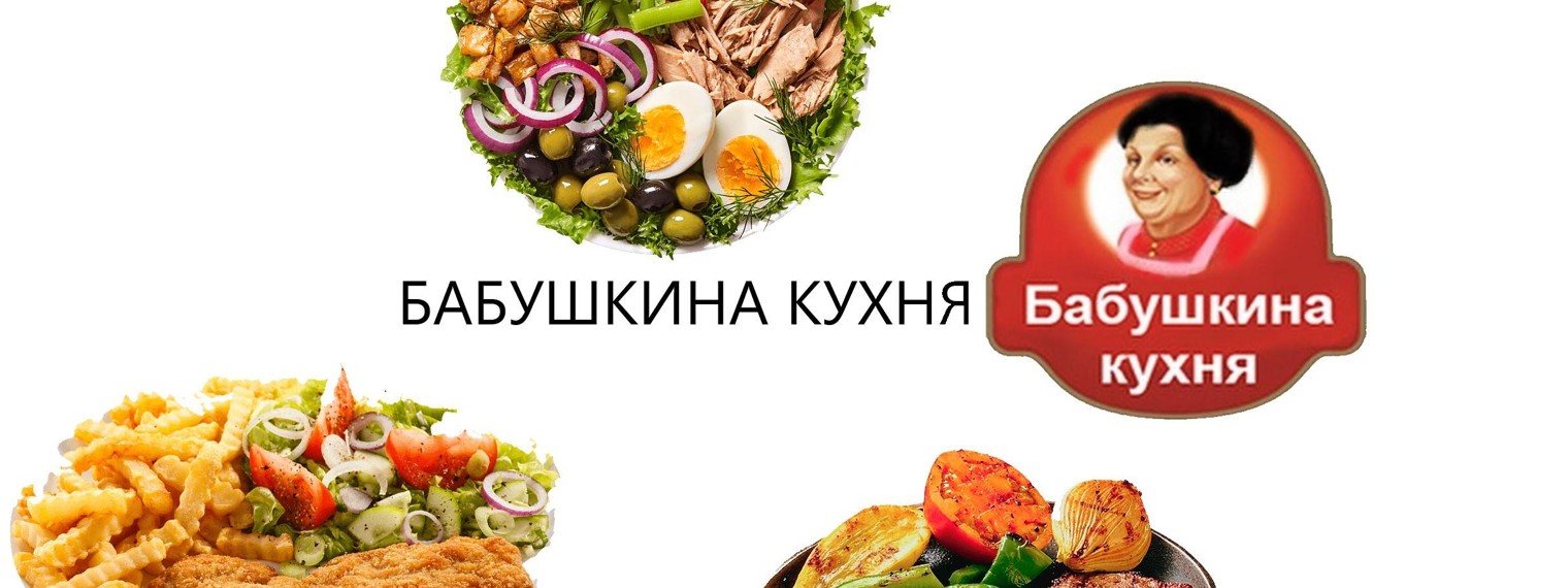 БАБУШКИНА КУХНЯ