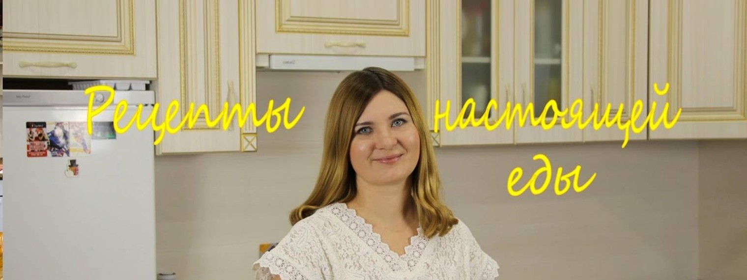 Рецепты настоящей еды