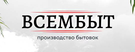 Всембыт (производство бытовок)