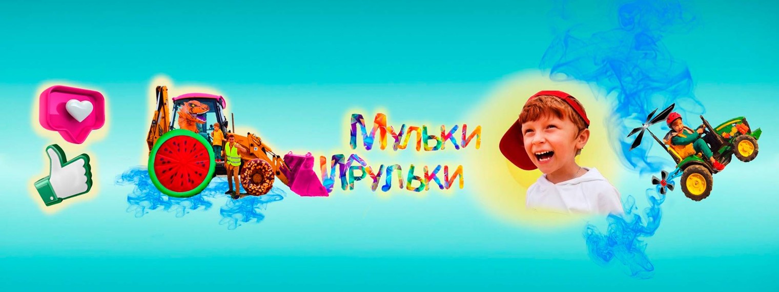 Мульки-Игрульки