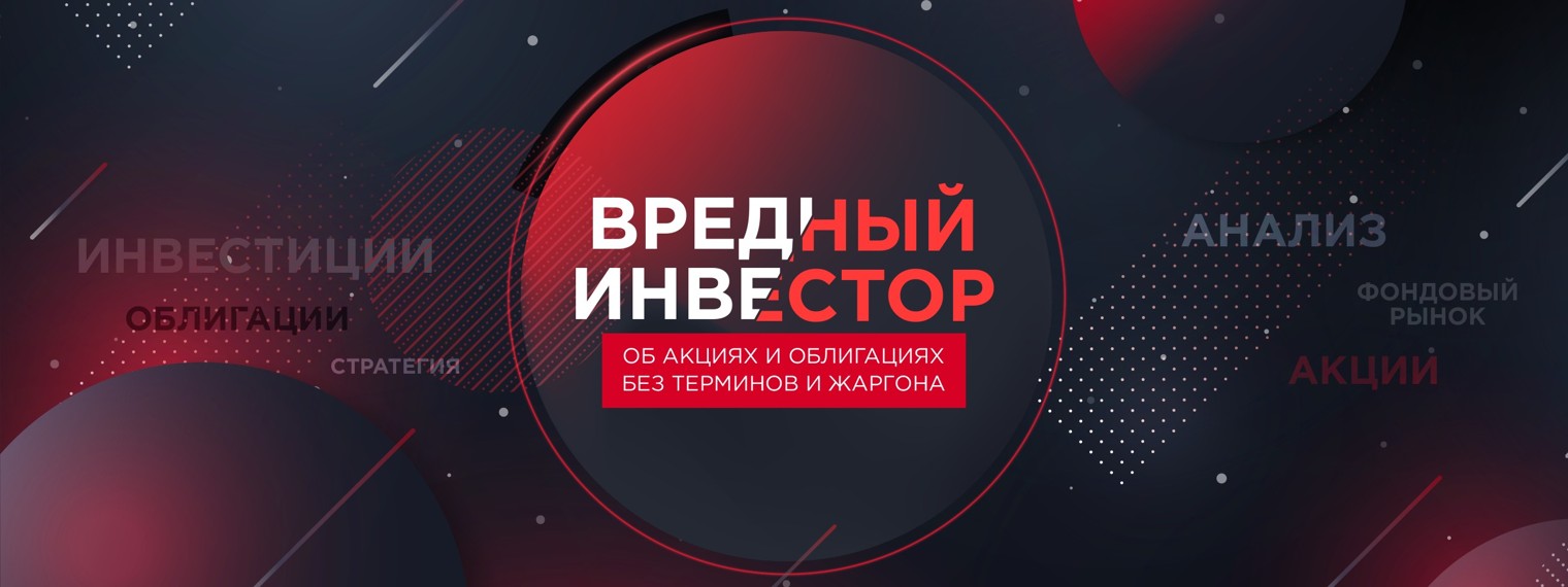 Вредный Инвестор