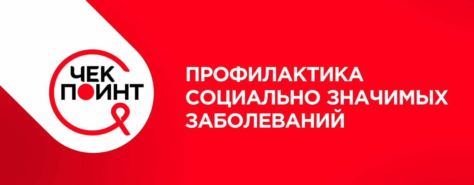 Чекпойнт: профилактика заболеваний