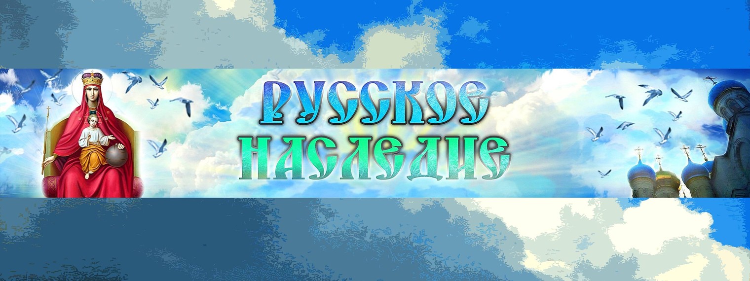 Русское Наследие