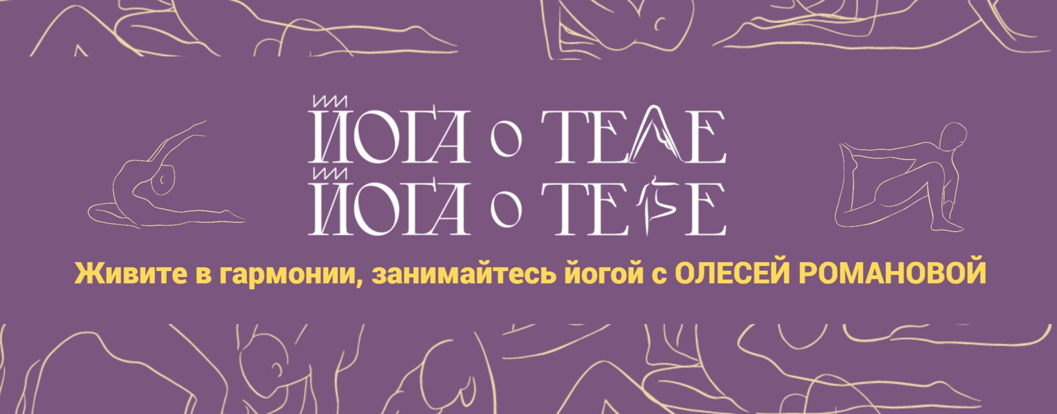 Йога о теле