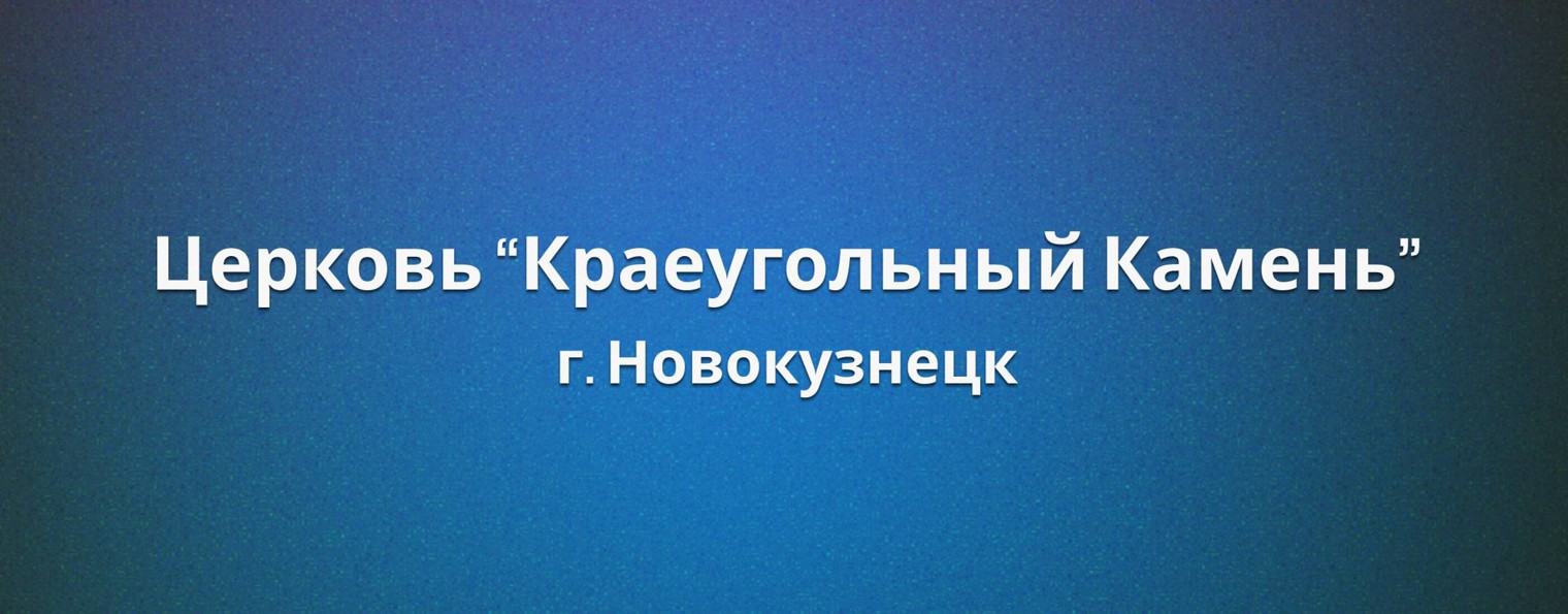 Краеугольный Камень г. Новокузнецк