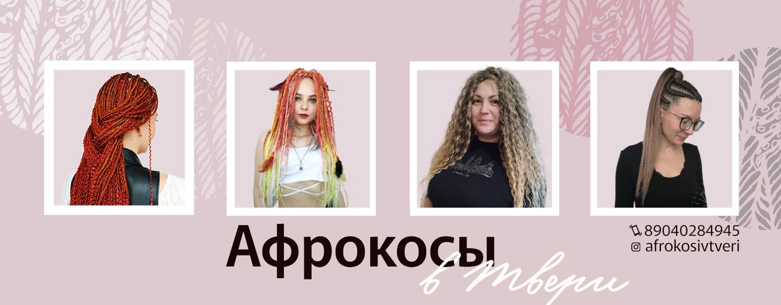 Афрокосы в Твери