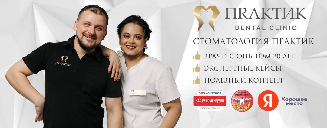 Стоматология ПРАКТИК Тюмень
