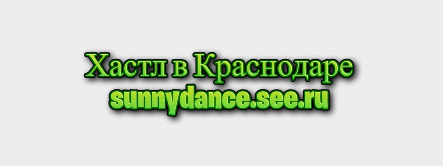 Sunny Dance (Школа Хастла в Краснодаре)