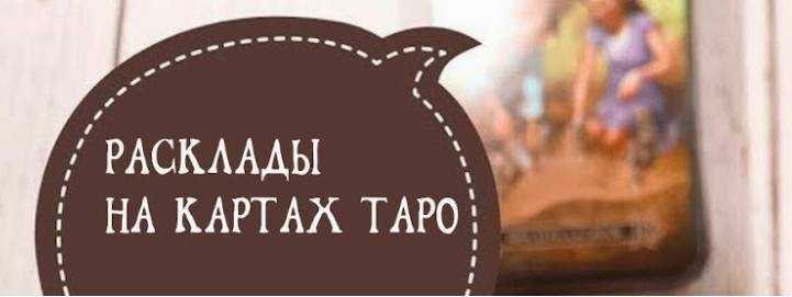 ТАРО - ЗНАНИЕ СУДЬБЫ