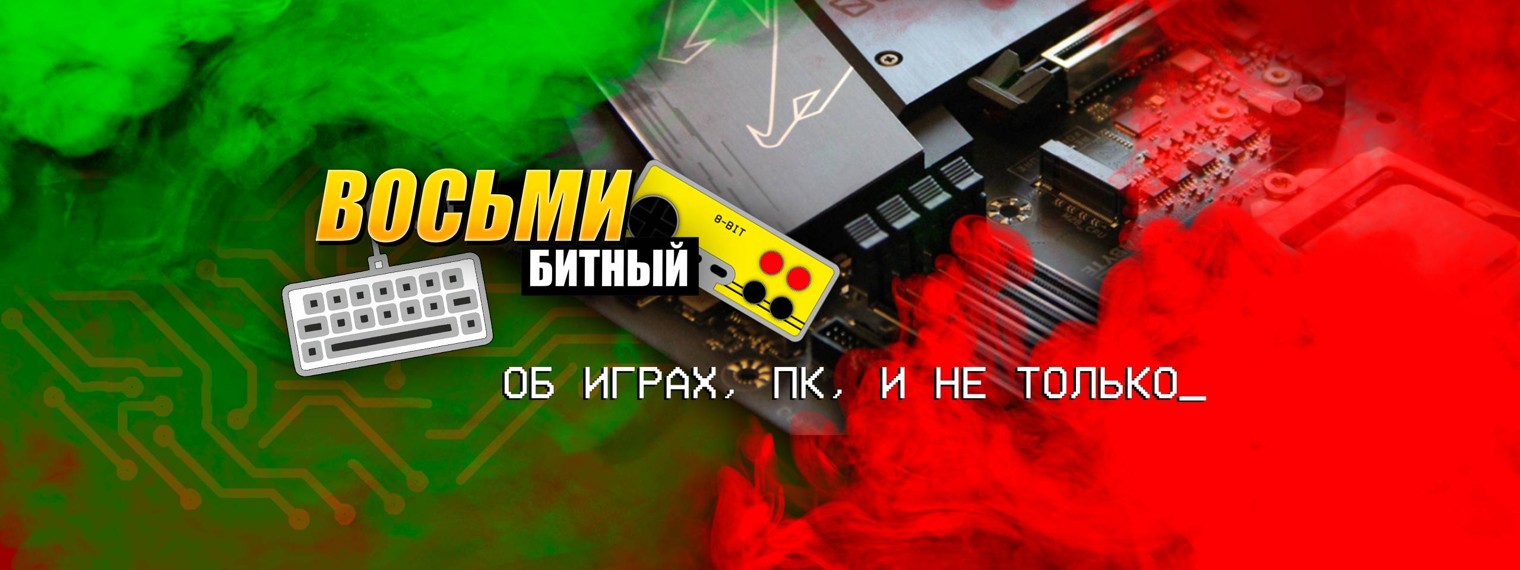 Восьмибитный