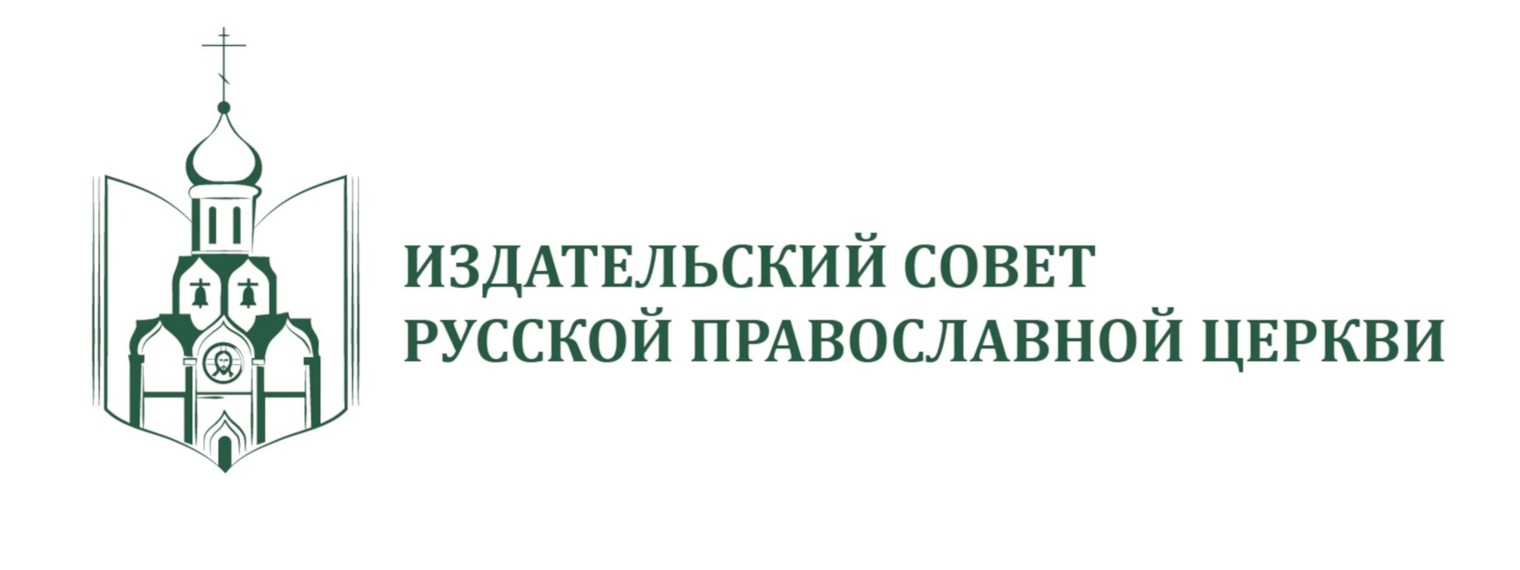 Издательский Совет Русской Православной Церкви