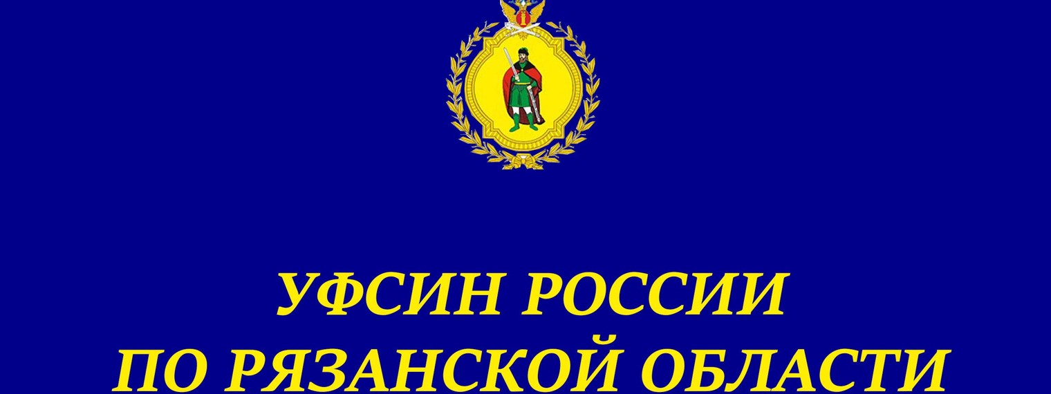 УФСИН России по Рязанской области