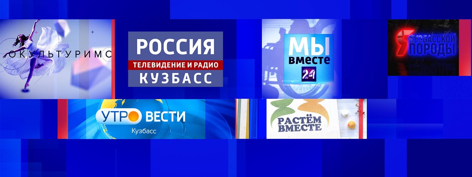 Вести.Кузбасс